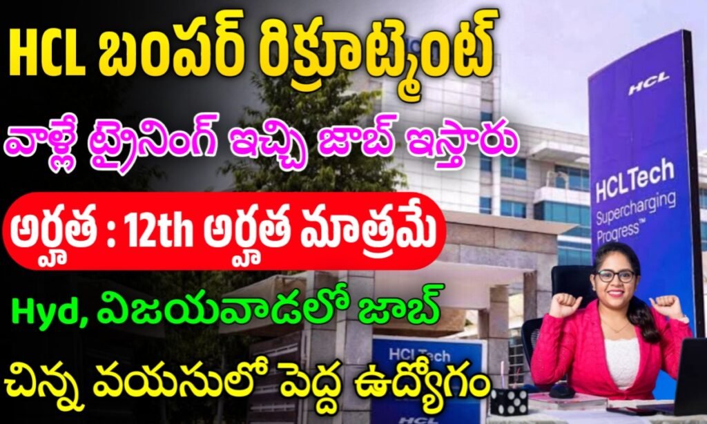 HCL లో 12th అర్హతతో ఉద్యోగాలు | HCL Tech Bee Recruitment 2024 | Ramcareers - Ramcareers